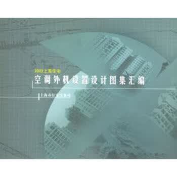 2002上海住宅空调外机设置设计图集汇编 上海市住宅发展局 建筑 9787112057566