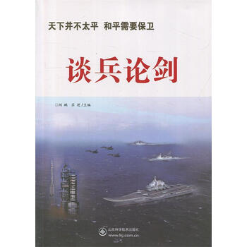 【正版图书】 谈兵论剑 刘鹏,苏进 编 山东科学技术出版社