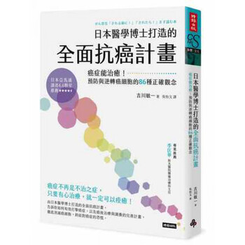 台版 日本医学博士打造的全面抗癌计画 癌症能治癒预防与逆转癌细胞的86种正确观念医