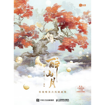 醉山月容境唯美古风插画集