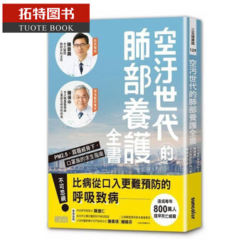 预售 空污世代的肺部养护全书：PM2.5、雾霾威胁下，口罩族的求生指南 养生健康 台版原版书籍