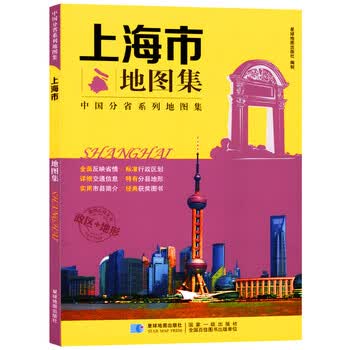 上海市地图集 政区+地形版 中国分省系列地图集