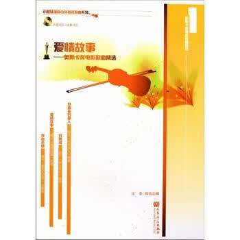 爱情故事-奥斯卡奖电影歌曲-1-(附CD2张) 音乐 汪菲，陈青志编 人民音乐出版社       9