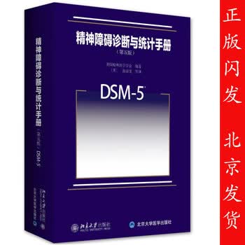 精神障碍诊断与统计手册 第五版 中文版精装版 美国精神医学学会 张道龙 DSM-5 精神障碍领域圣