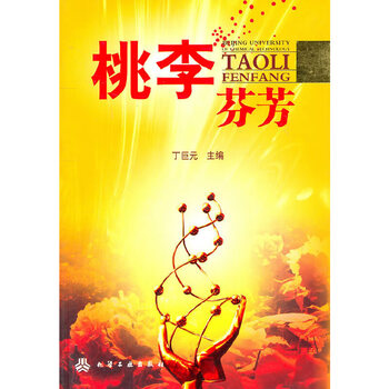 桃李芬芳9787122035776化学工业