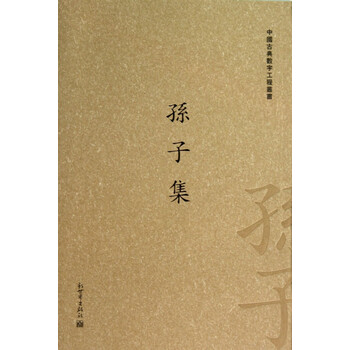 孙子集/中国古典数字工程丛书