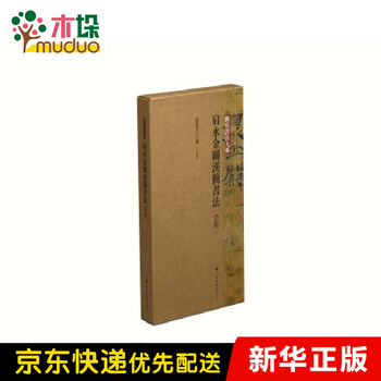 肩水金关汉简书法合集(共4册)/简帛书法大系