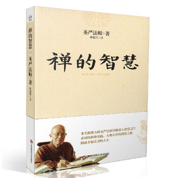 包邮正版 禅的智慧 圣严法师/著 单德兴/译 华东师范大学出版社