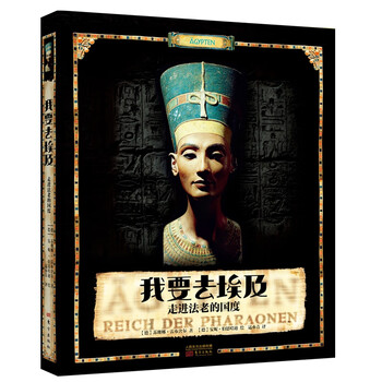 我要去埃及——走进法老的国度