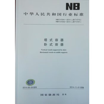 现货NB/T 47041-2014 塔式容器、NB/T 47042-2014