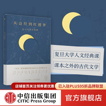 从诗经到红楼梦 复旦人文经典课 一条课堂 中信出版社图书