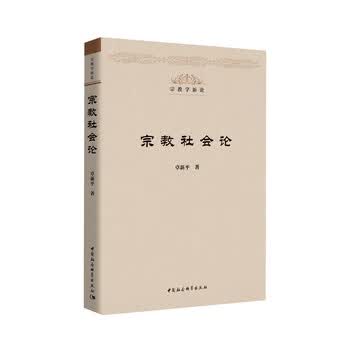 宗教社会论(宗教学新论丛书）卓新平