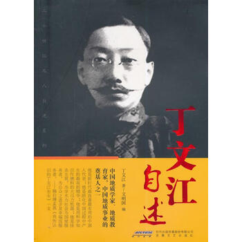 丁文江自述 丁文江　 传记 9787539647296