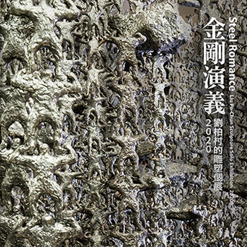预售 金刚演义—刘柏村雕塑个展2020 刘柏村工作室