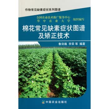 棉花常见缺素症状图谱及矫正技术/作物常见缺素症状系列图谱