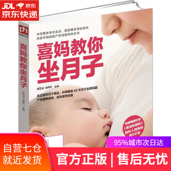 【正版图书】喜妈教你坐月子 贺军成,刘伟玲 江苏科学技术出版社