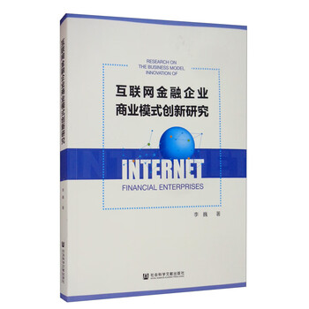 互联网金融企业商业模式创新研究
