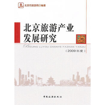 北京旅游产业发展研究