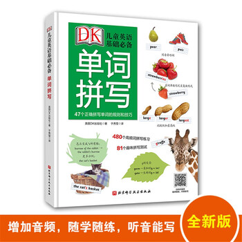 DK儿童英语基础必备：单词拼写（全新升级版含音频）
