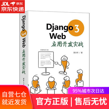 Django3Web应用开发实战 黄永祥 清华大学出版社 9787302580317