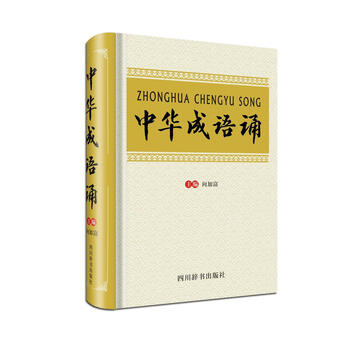 中华成语诵 字典词典/工具书 向加富主编 四川辞书出版社 9787806829547