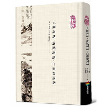 港台原版 人间词话 蕙风词话 白雨斋词话 古典词曲创作美学经典哲学文学小说