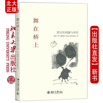 现货舞在桥上 跨文化相遇与对话