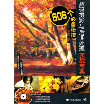 数码摄影与后期处理实战宝典:606个秘技 锐艺视觉著 中国青年出版社