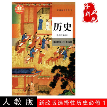 2022新版人教版高中历史选择性必修1选择性必修一历史课本高中历史选修一国家制度与社会治理人教版高二