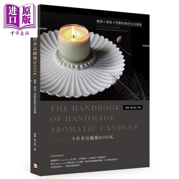 手作香氛蜡烛BOOK 绝美x香气x抒压的美好生活提案 港台原版 接接（接以辰）旗林文化 手工蜡烛