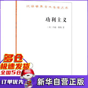 功利主义/汉译世界学术名著丛书