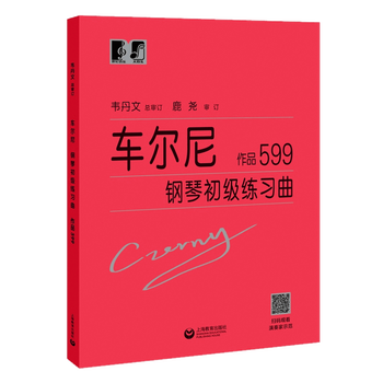车尔尼钢琴初级练习曲作品599 练指法钢琴书韦丹文大字本练习曲 钢琴基础教程书籍 初级入门教学用书教材 上海教育出版社