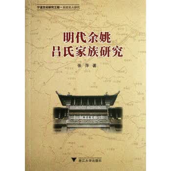 明代余姚吕氏家族研究