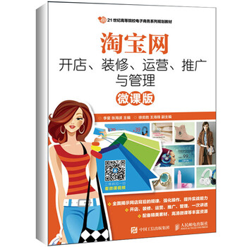 淘宝网开店、装修、运营、推广与管理 微课版 9787115448842