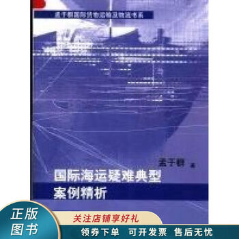 国际海运疑难典型案例精析 孟于群