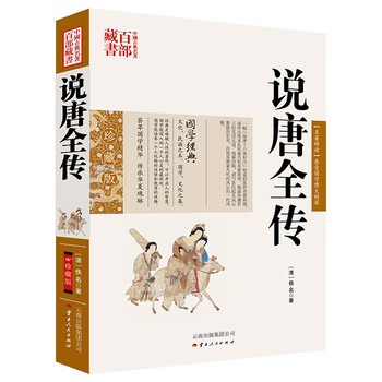 中国古典名著百部藏书：说唐全传