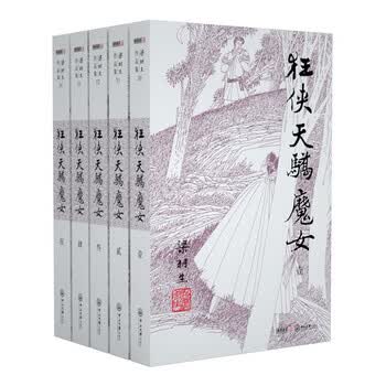狂侠天骄魔女-梁羽生作品集(30-34)