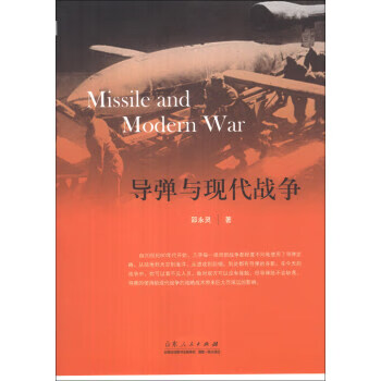 导弹与现代战争