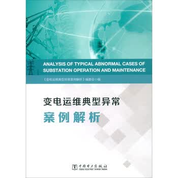 变电运维典型异常案例解析