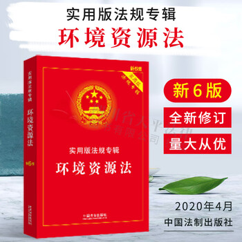 环境资源法——实用版法规专辑【新6版】