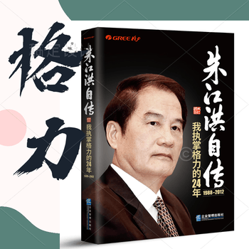 【正版包邮】朱江洪自传：我执掌格力的24年（1988-2012）平装本  朱江洪著  董明珠的伯乐，“格力之父”亲笔自传 企业管理出版社