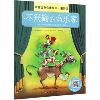 不来梅的音乐家(进阶版)/儿童古典音乐绘本