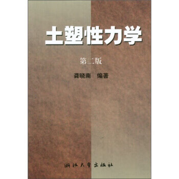 土塑性力学 龚晓南【正版书】