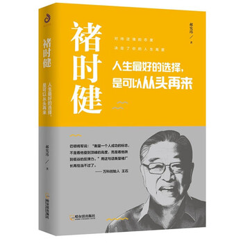 褚时健·人生~好的选择，是可以从头再来【】9787548448426