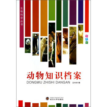 生物科学丛书:动物知识档案(彩图版) 王兴东