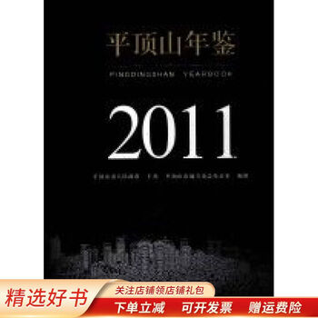 平顶山年鉴2011总第13卷
