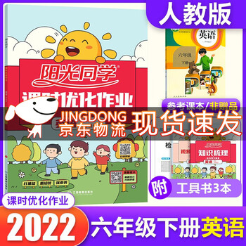自选科目 阳光同学六年级上下册课时优化作业语文数学英语人教版部编版小学6年级课堂课本教材书同步训练 六年级下册 英语