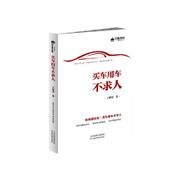 买车用车不求人9787557622893天津科学技术