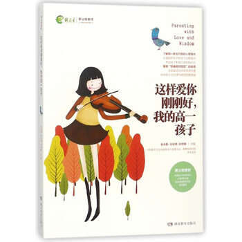 这样爱你刚刚好我的高一孩子(新父母教材)