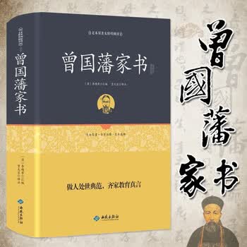 900封信无障碍版】曾国藩家书+曾国藩家训 曾国藩全集 白岩松推荐解读曾国番经典作品
